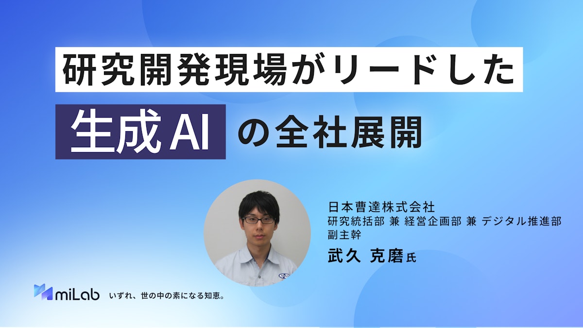 研究開発現場がリードした生成AIの全社展開 | miLab