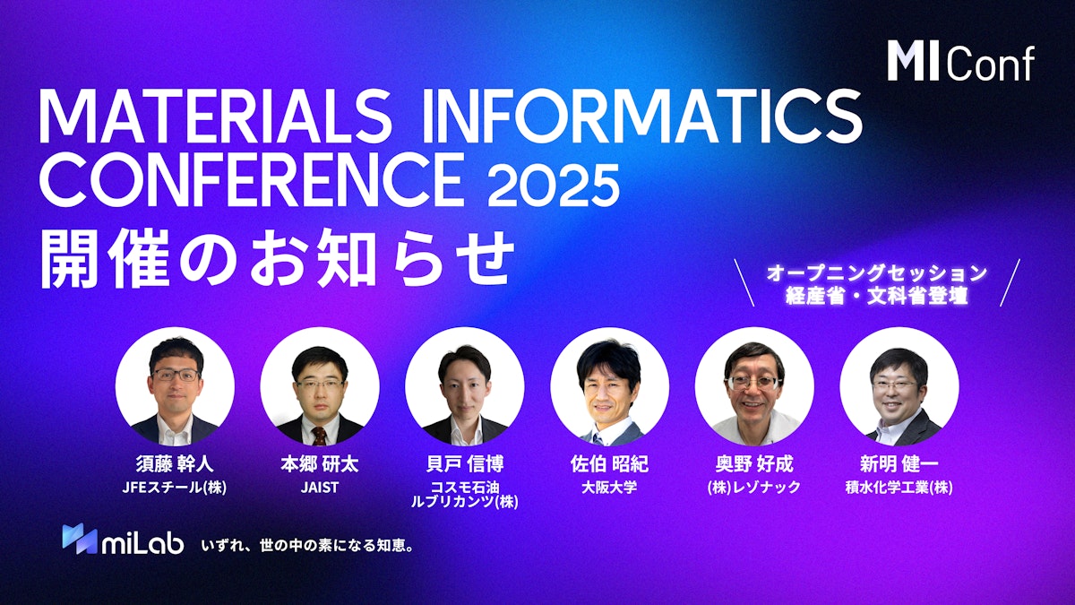 MI conference 2025開催のお知らせ | miLab