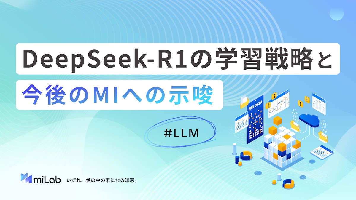 DeepSeek-R1の学習戦略と今後のMIへの示唆 | miLab