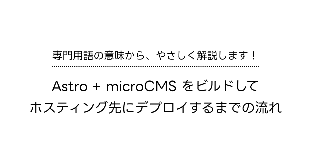 Astro + microCMS をビルドしてホスティング先にデプロイするまでの流れ | Web Developer たこやき ポートフォリオサイト