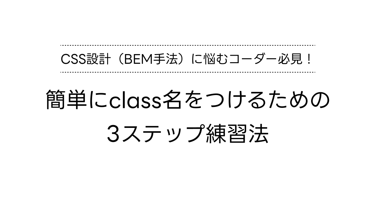 CSS設計（BEM手法）に悩むコーダー必見！簡単にclass名をつけるための3ステップ練習法 | Web Developer たこやき ポートフォリオサイト