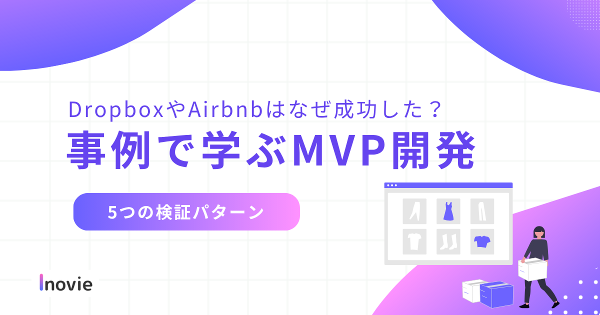 事例で学ぶMVP開発｜Dropbox、Airbnbはなぜ成功した？事業フェーズで使い分ける5つの検証パターン | Inovie Base ...