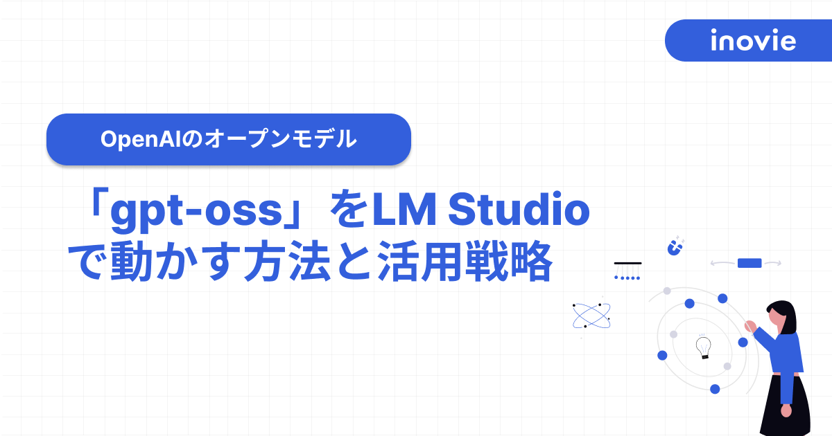 OpenAIのオープンモデル「gpt-oss」をLM Studioで動かす方法と活用戦略 | inovie | inovie