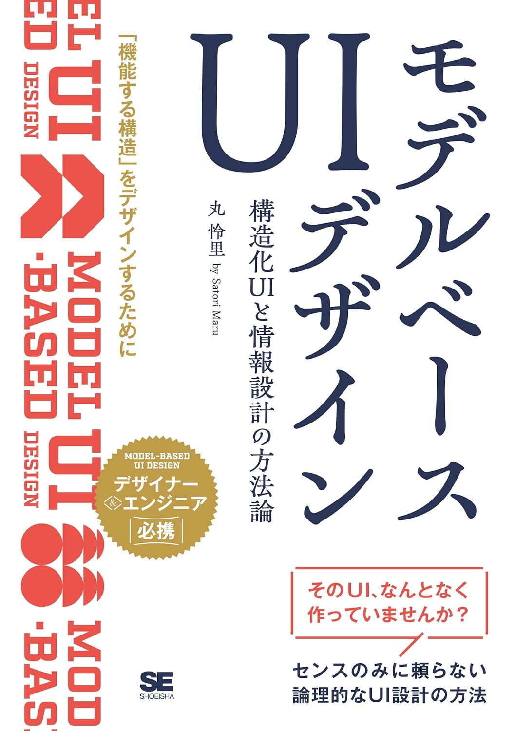 モデルベースUIデザイン 構造化UIと情報設計の方法論 | Webクリエイターボックス