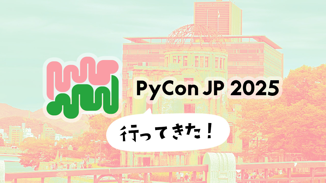 Python初心者が PyCon JP 2025 に行ってみたよ | Webクリエイターボックス