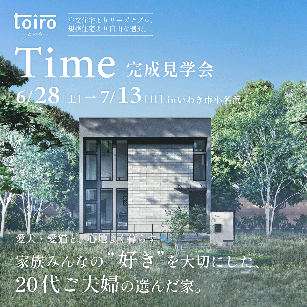 【Time】2025年6月〜7月完成見学会開催 | toiro -といろ-