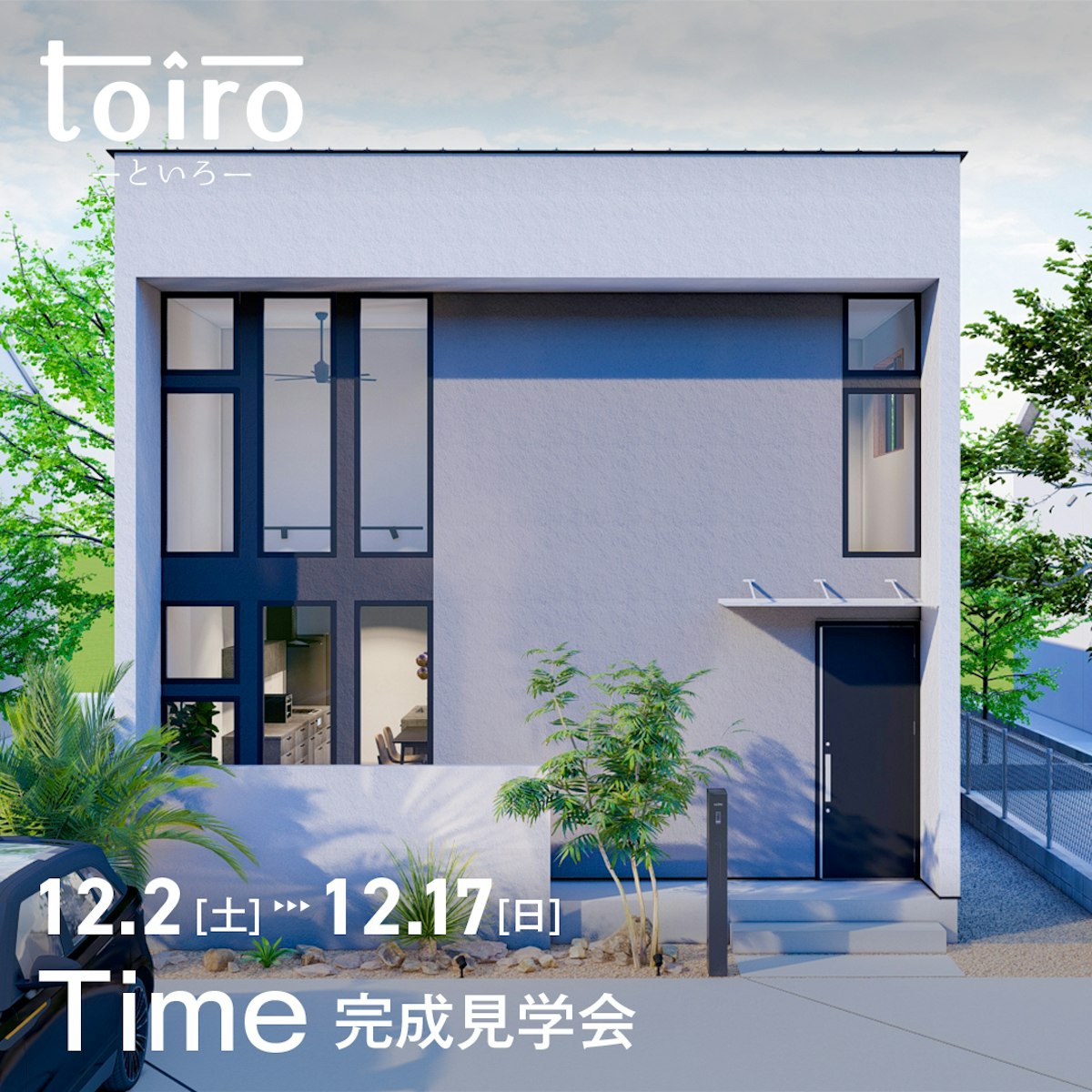 福島県いわき市発新しい住宅のカタチ | toiro -といろ-