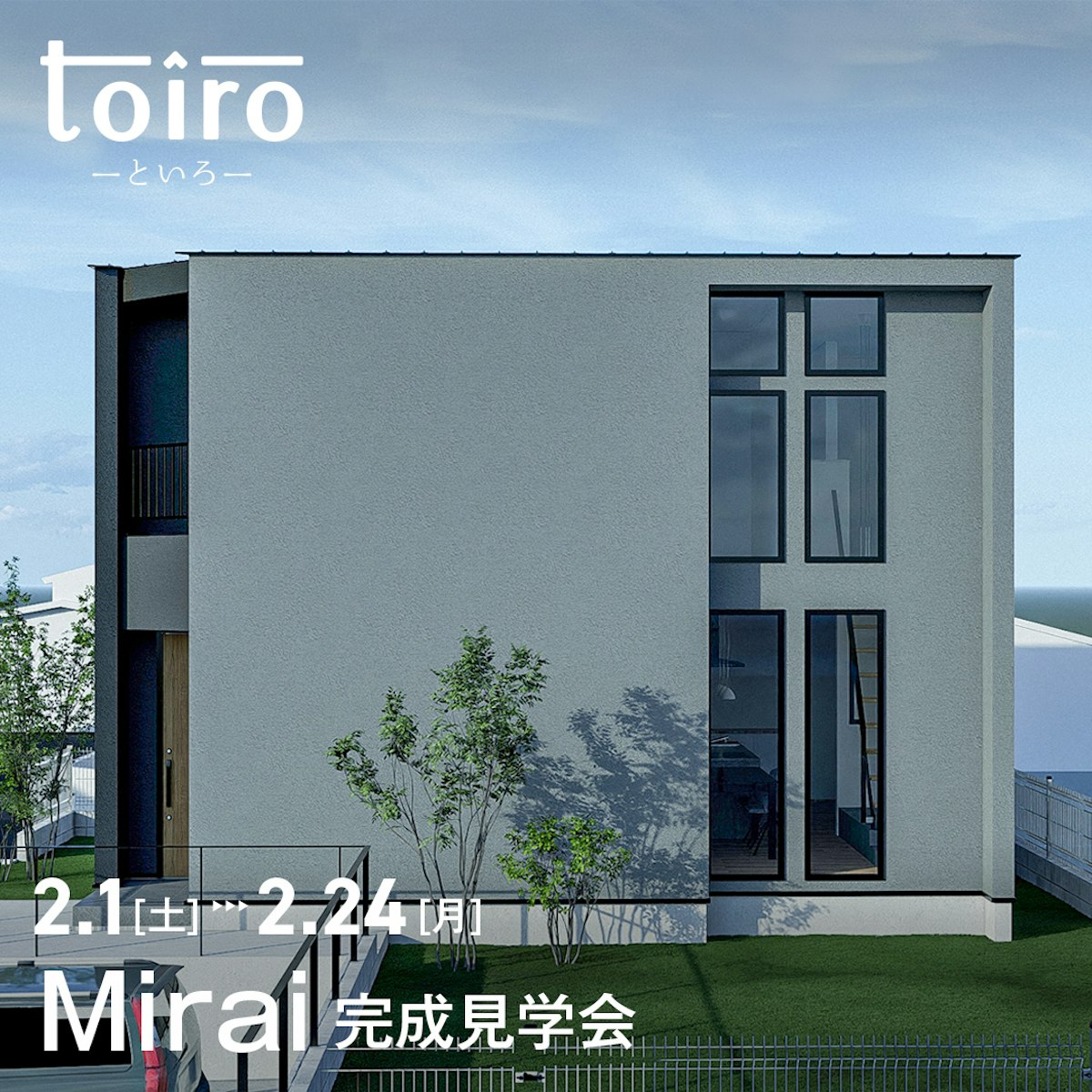 福島県いわき市発新しい住宅のカタチ | toiro -といろ-