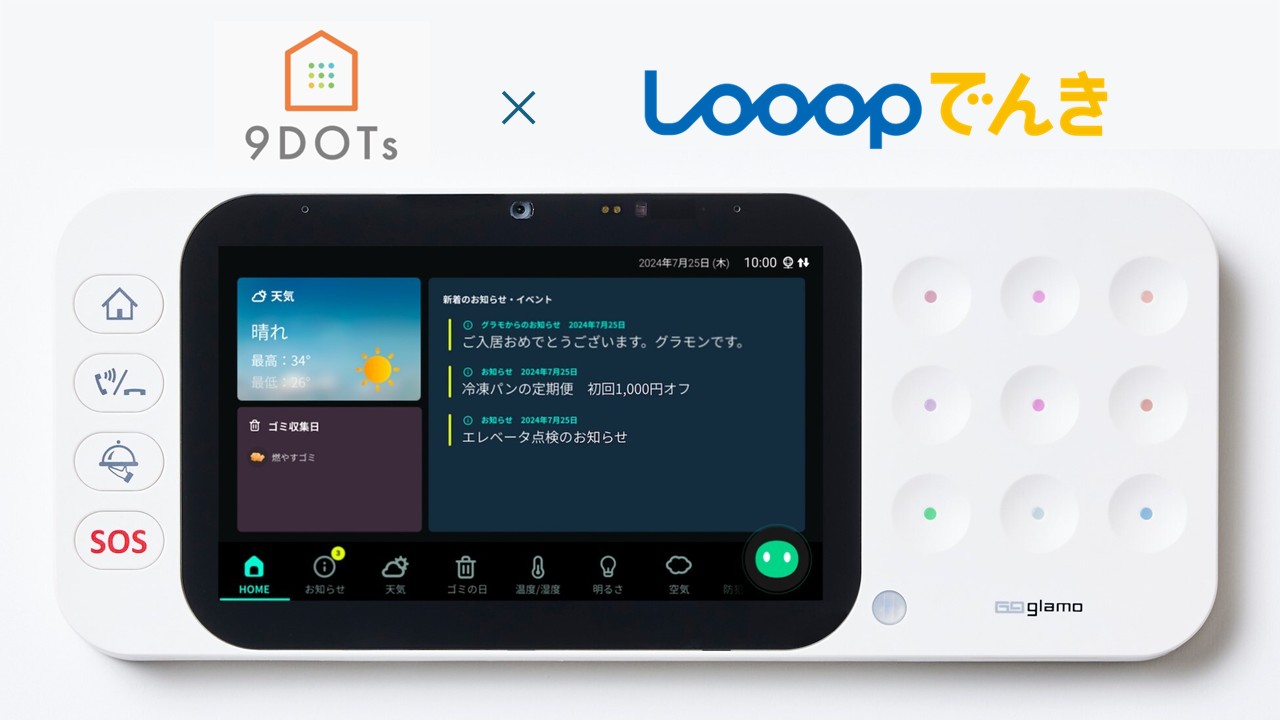 日本初！月額ゼロ円でBtoBホームIoT機器「ナインドット」受注開始 | Looop (ループ)