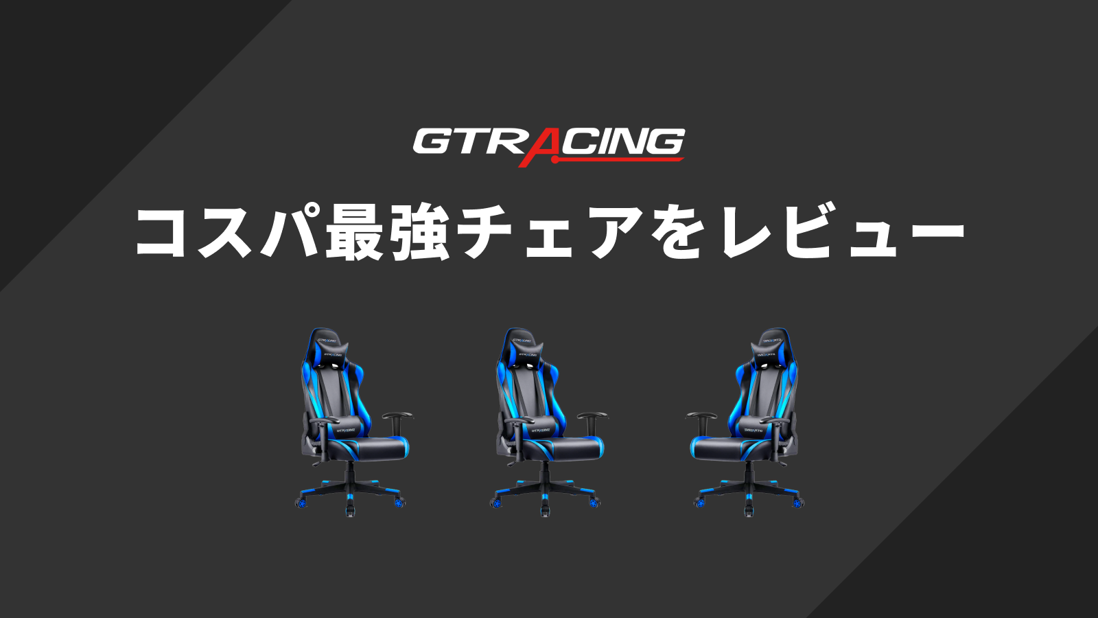 GTRACINGの使い心地をレビュー～ゲーミングチェア初心者必見！～