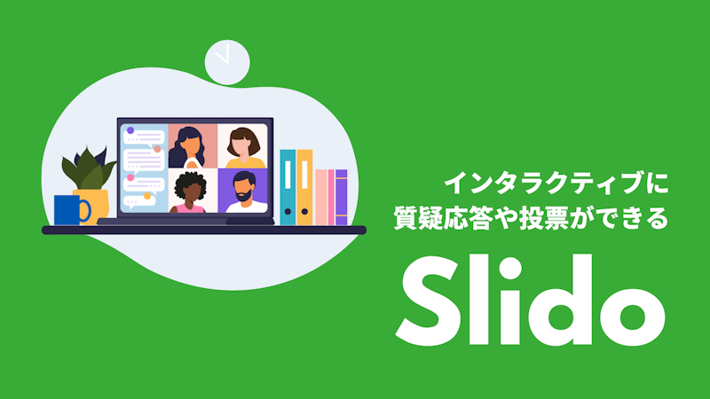 「Slido」の使い方を覚えて、会議やセミナーの質疑応答を活性化させよう