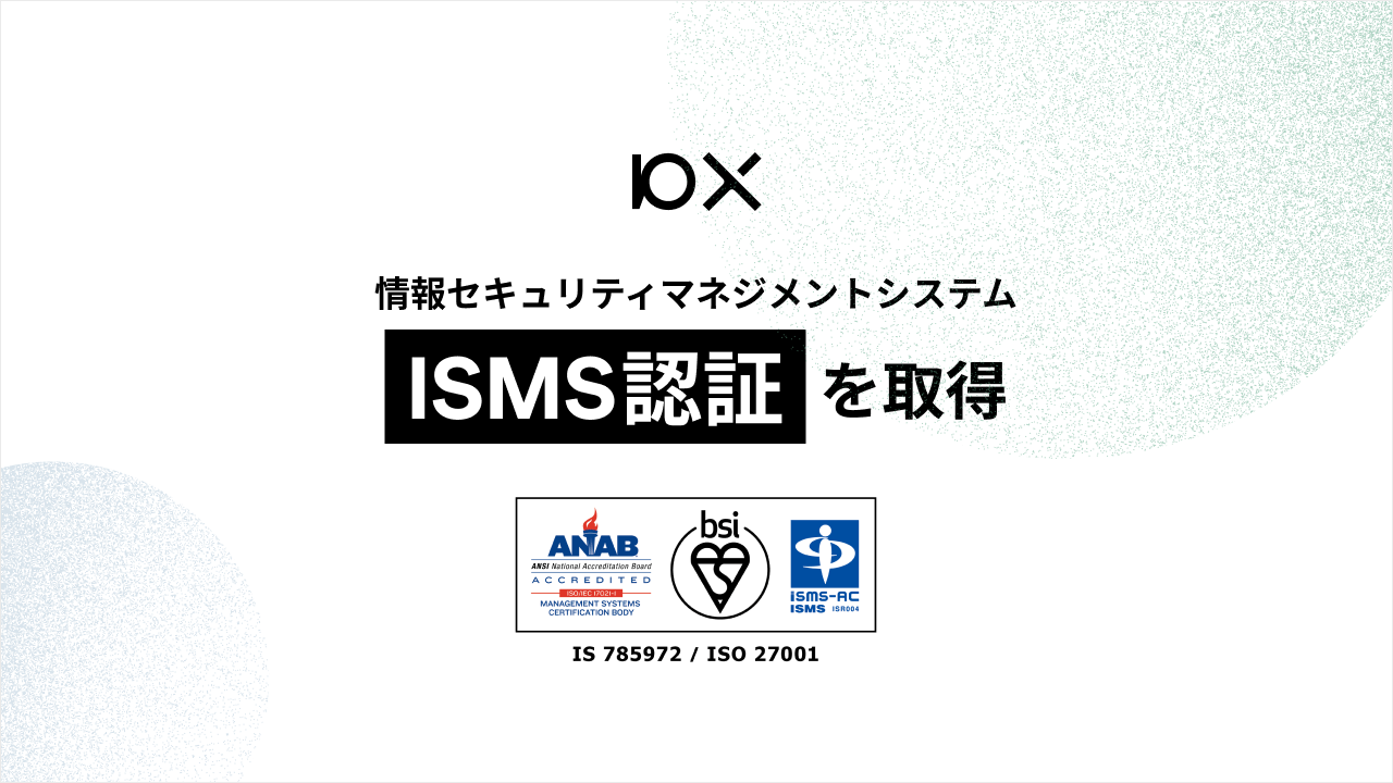 10X、情報セキュリティマネジメントシステム（ISMS）認証を取得 | 株式会社10X