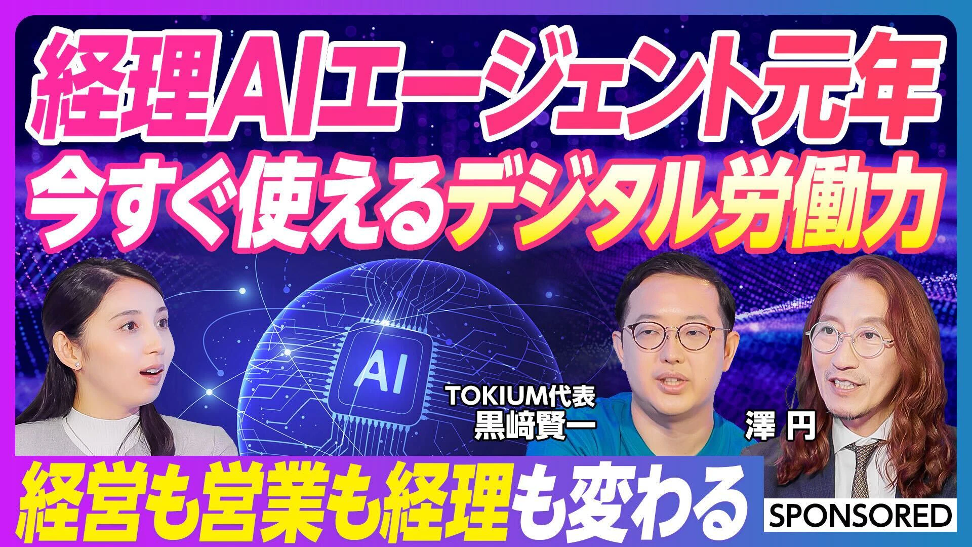 経理AIエージェント元年、到来！TOKIUM代表 黒﨑賢一と澤円氏が語る業務変革の未来を、ビジネス映像メディア「PIVOT」で公開｜ニュース｜株式会社TOKIUM（トキウム）