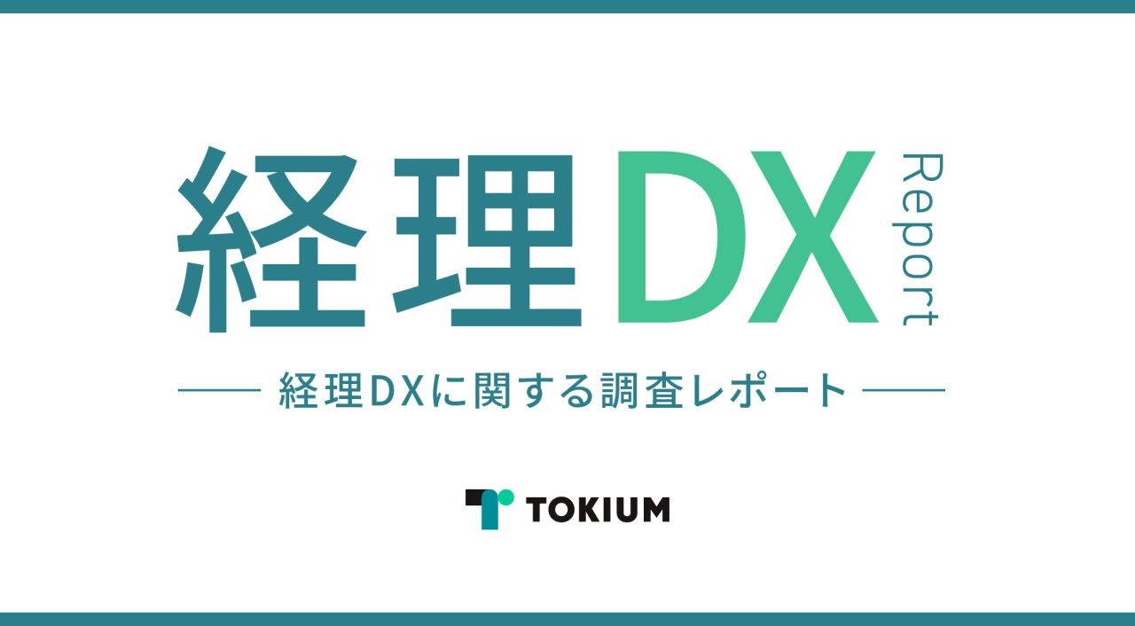 46.6％は経理DXに未着手、最も無駄の多い業務は「紙のファイリング」～経理部門のDXに関する実態調査を“経理の日”に大公開。大企業のみならず、中小規模の企業もDXを実施・検討～｜ニュース ...