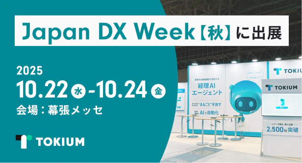 TOKIUM、日本最大級のDX総合展 Japan DX Week【秋】に出展｜ニュース｜株式会社TOKIUM（トキウム）
