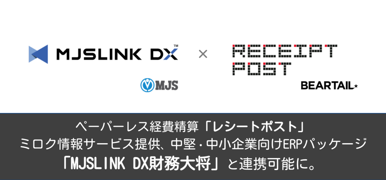 ペーパーレス経費精算「RECEIPT POST」が、ミロク情報サービス提供、中堅・中小企業向けERPパッケージ「MJSLINK DX財務大将」と連携可能に。｜ニュース｜株式会社TOKIUM（トキウム）
