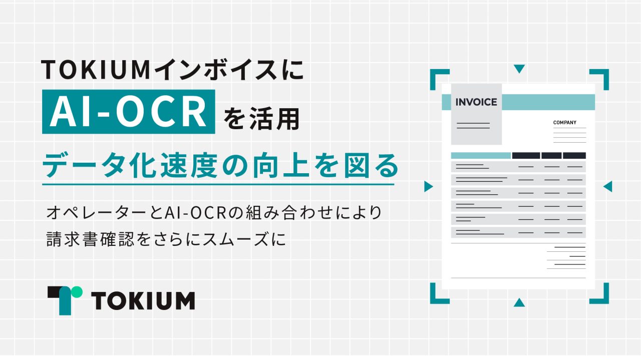 TOKIUMインボイス、AI-OCRを活用しデータ化速度を向上～オペレーターとAI-OCRの組み合わせにより請求書確認がさらにスムーズになります～｜ニュース｜株式会社TOKIUM（トキウム）