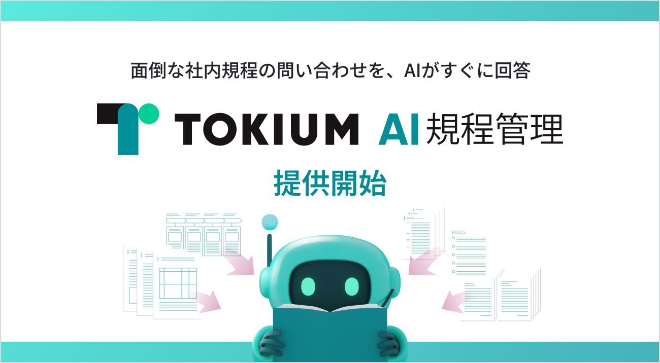 面倒な社内規程の問い合わせを、AIがすぐに回答 「TOKIUM AI規程管理」販売開始｜ニュース｜株式会社TOKIUM（トキウム）