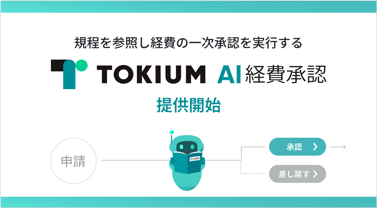 規程を参照し経費の一次承認を実行する 「TOKIUM AI経費承認」を提供開始｜ニュース｜株式会社TOKIUM（トキウム）