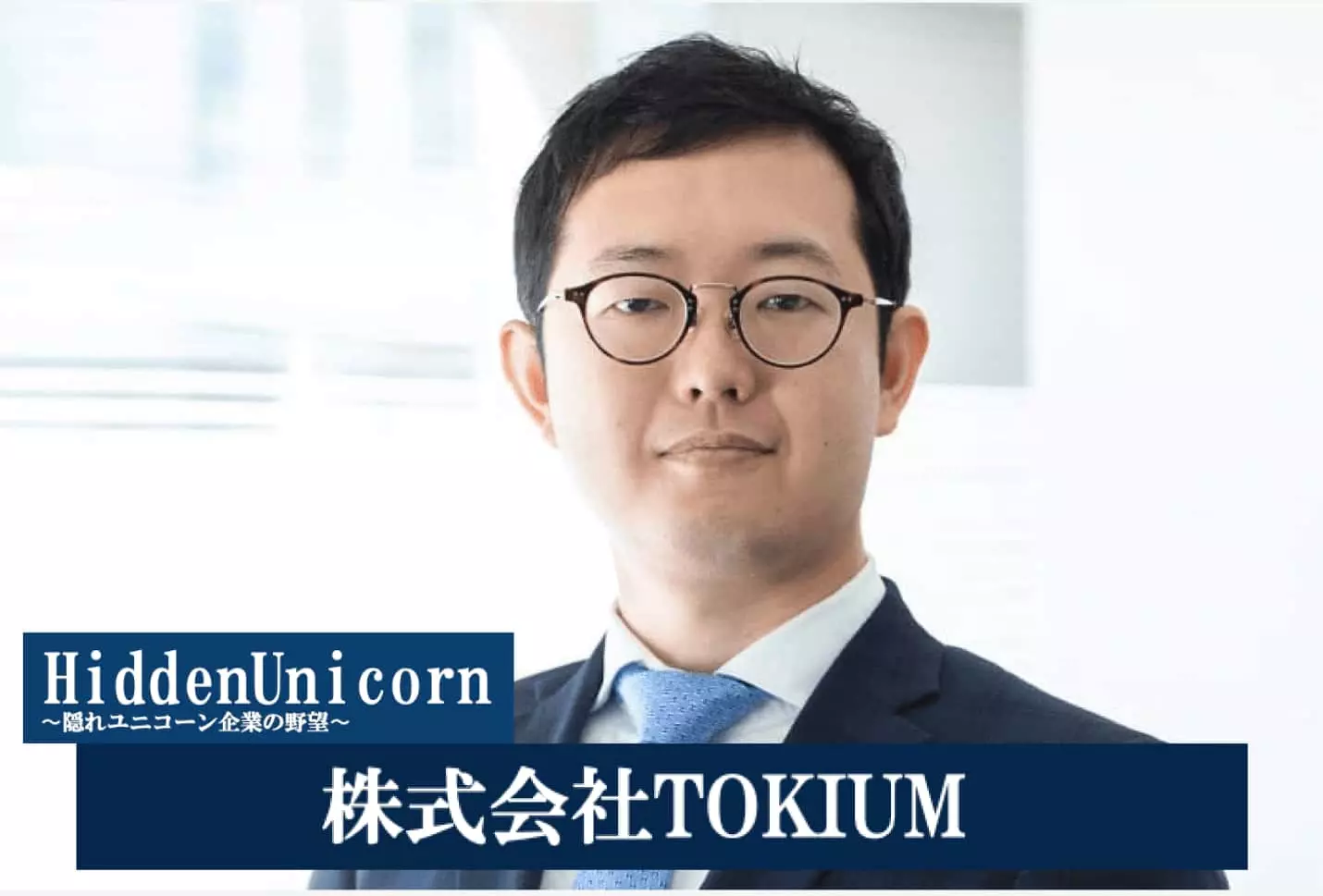 金融・経済ウェブメディア『ZUU online』及び『NET MONEY』にて、TOKIUM代表取締役 黒﨑のインタビュー記事が掲載されました｜ニュース｜株式会社TOKIUM（トキウム）