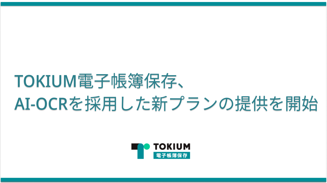 TOKIUM電子帳簿保存、AI-OCRを採用した新プランの提供を開始～電子帳簿保存法への対応を強化。プラン拡充によりお客様の状況に合わせた柔軟な対応が可能に～｜ニュース｜株式会社TOKIUM ...
