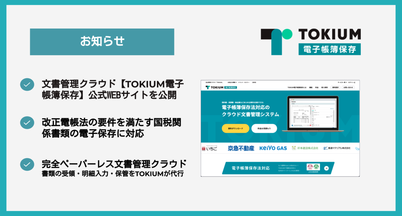 改正電帳法対応の文書管理クラウド【TOKIUM電子帳簿保存】 公式WEBサイトを公開｜ニュース｜株式会社TOKIUM（トキウム）