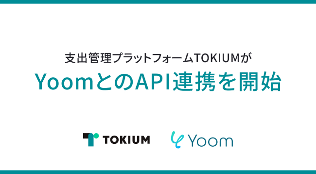 支出管理プラットフォームTOKIUM、iPaasサービスを提供する「Yoom」とのAPI連携を開始｜ニュース｜株式会社TOKIUM（トキウム）