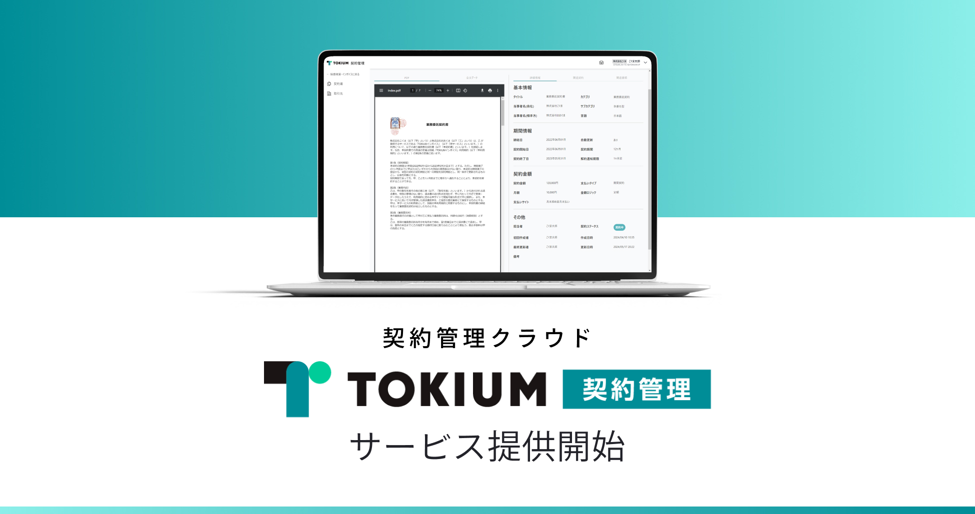 GPT-4o搭載、契約書の検索性を向上する 「TOKIUM契約管理」を提供開始｜ニュース｜株式会社TOKIUM（トキウム）