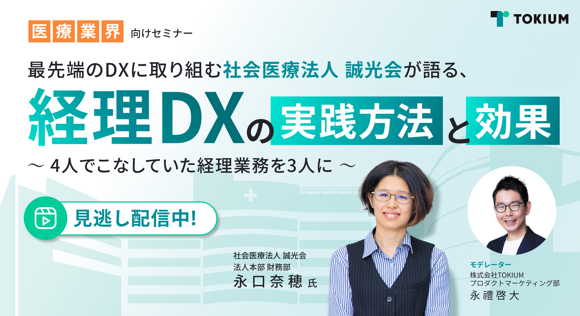 【アーカイブ配信】社会医療法人誠光会登壇 医療法人向け経理DXセミナーを配信開始｜ニュース｜株式会社TOKIUM（トキウム）