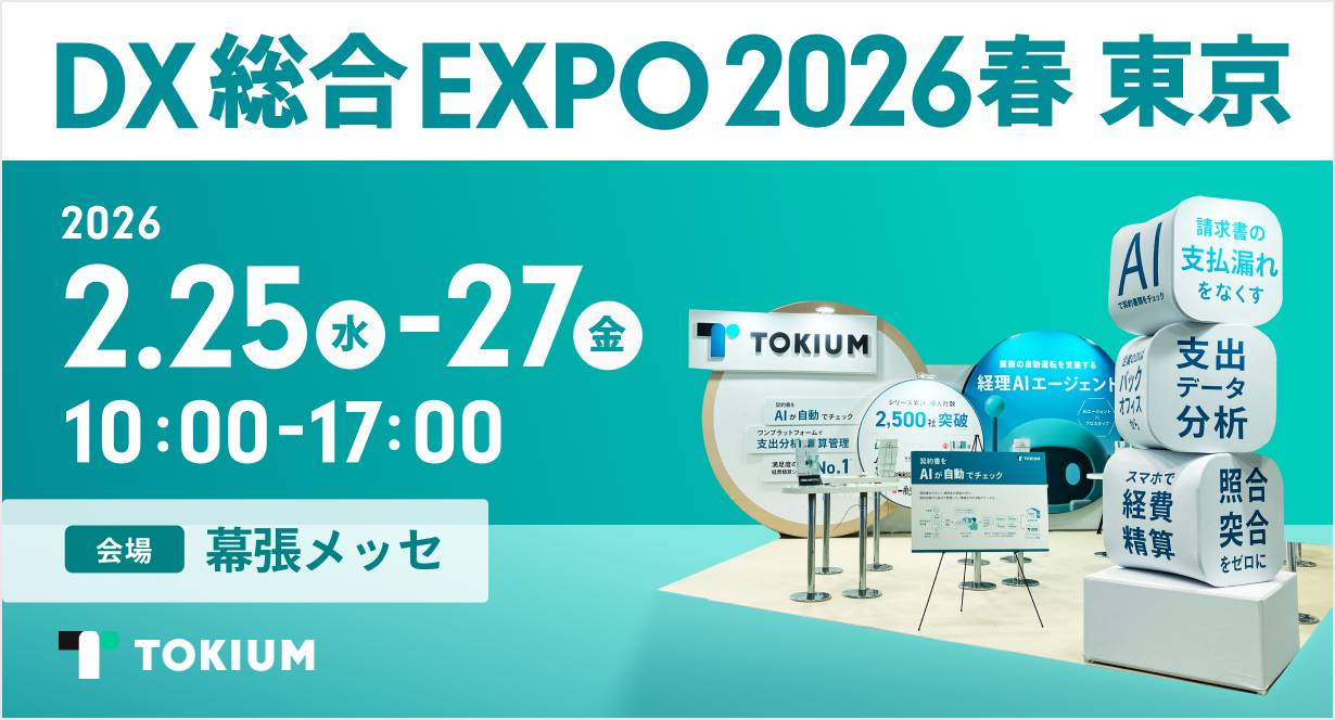 TOKIUM、日本最大級のDX総合展「DX総合EXPO 2026 春 東京」に出展｜ニュース｜株式会社TOKIUM（トキウム）