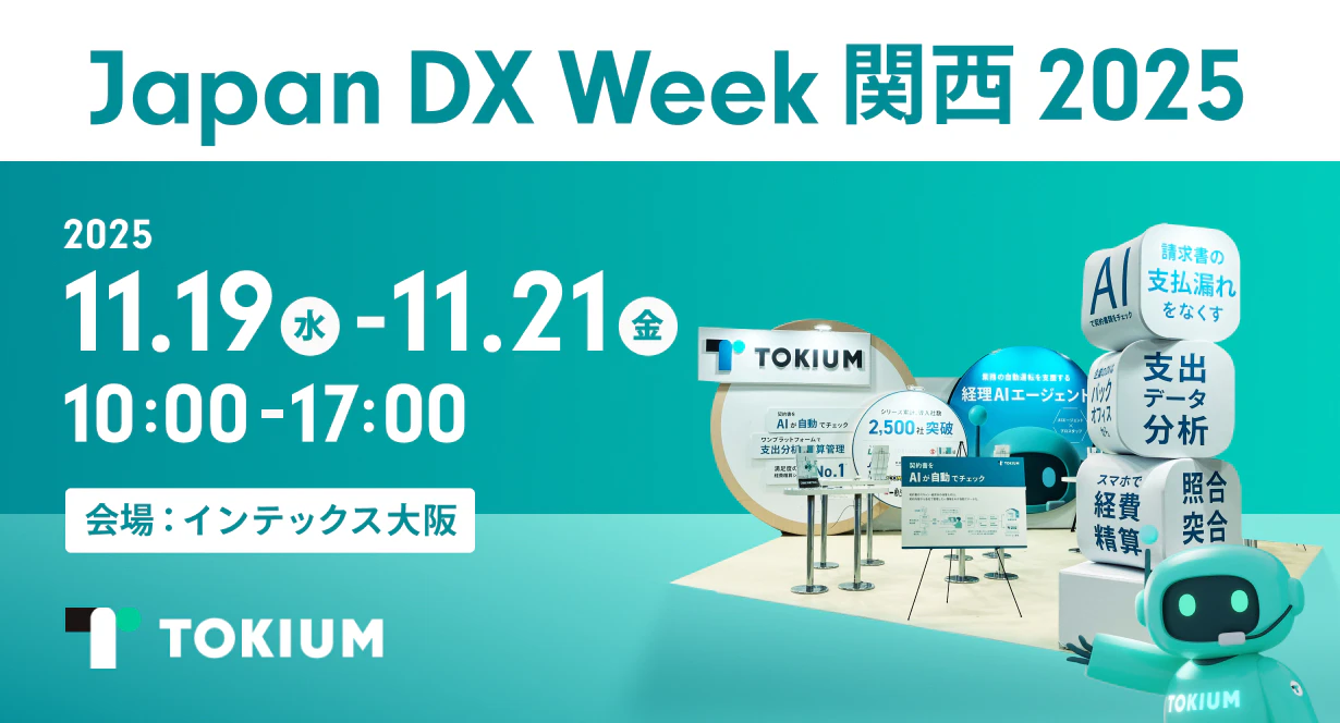 TOKIUM、日本最大級のDX総合展 Japan DX Week 関西 2025に出展｜ニュース｜株式会社TOKIUM（トキウム）
