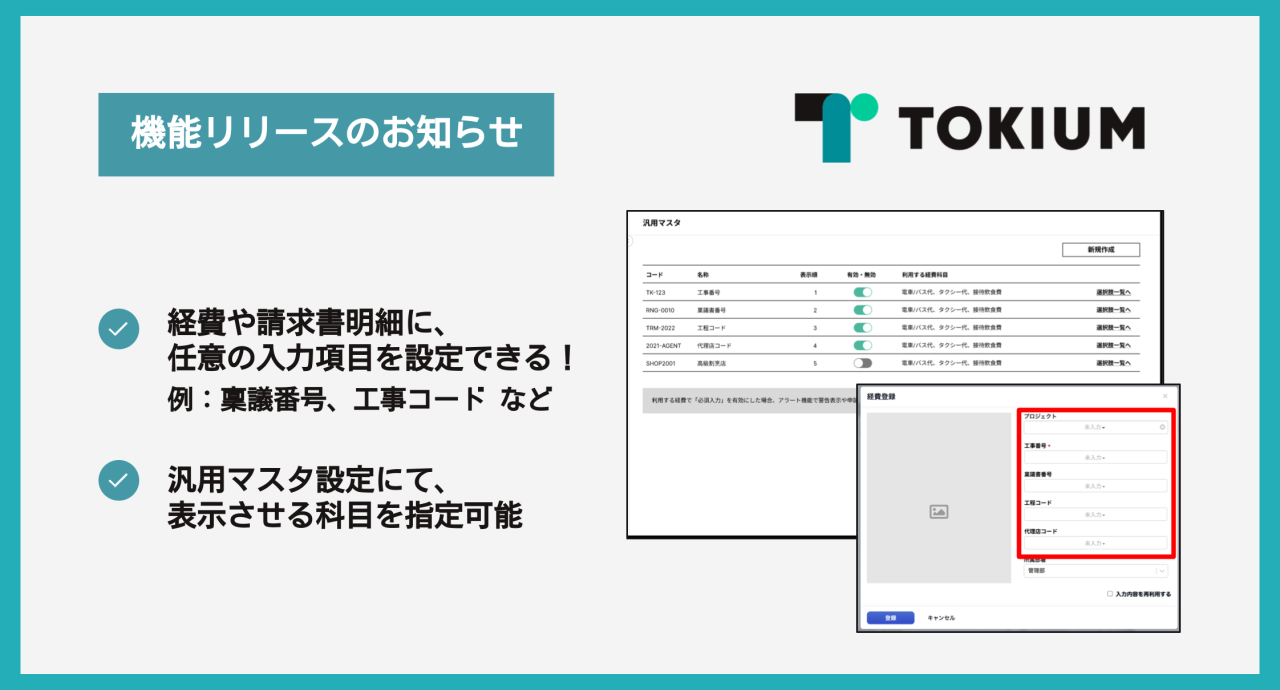 【TOKIUM 機能アップデート】汎用マスタ機能｜ニュース｜株式会社TOKIUM（トキウム）