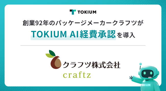 創業92年のパッケージメーカークラフツがTOKIUM AI経費承認を導入｜ニュース｜株式会社TOKIUM（トキウム）