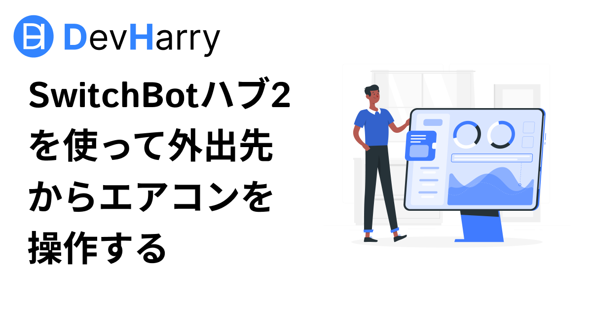 SwitchBotハブ2を使って外出先からエアコンを操作する