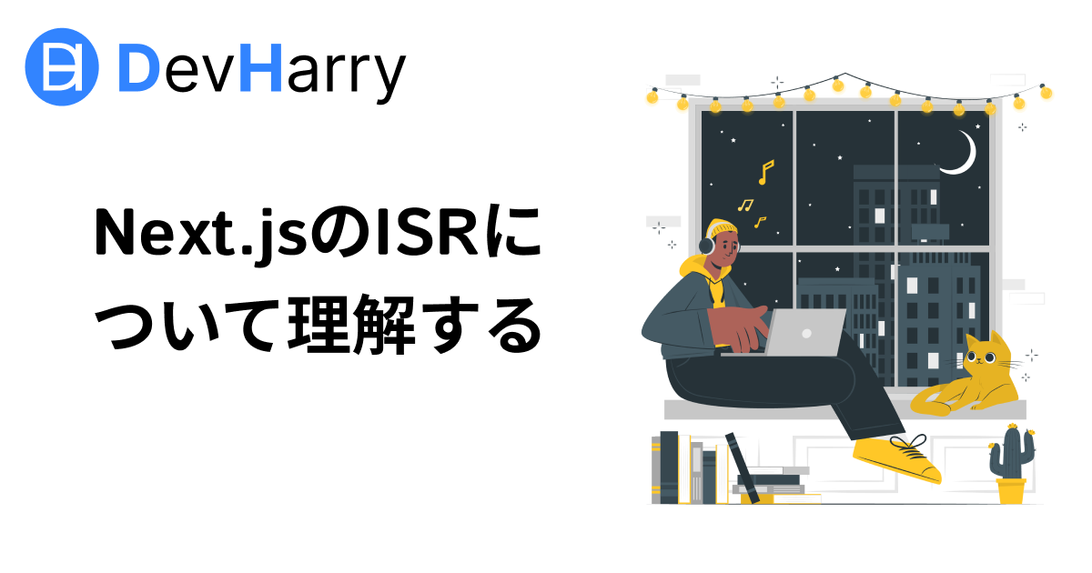 Next.jsのISRについて理解する| DevHarry