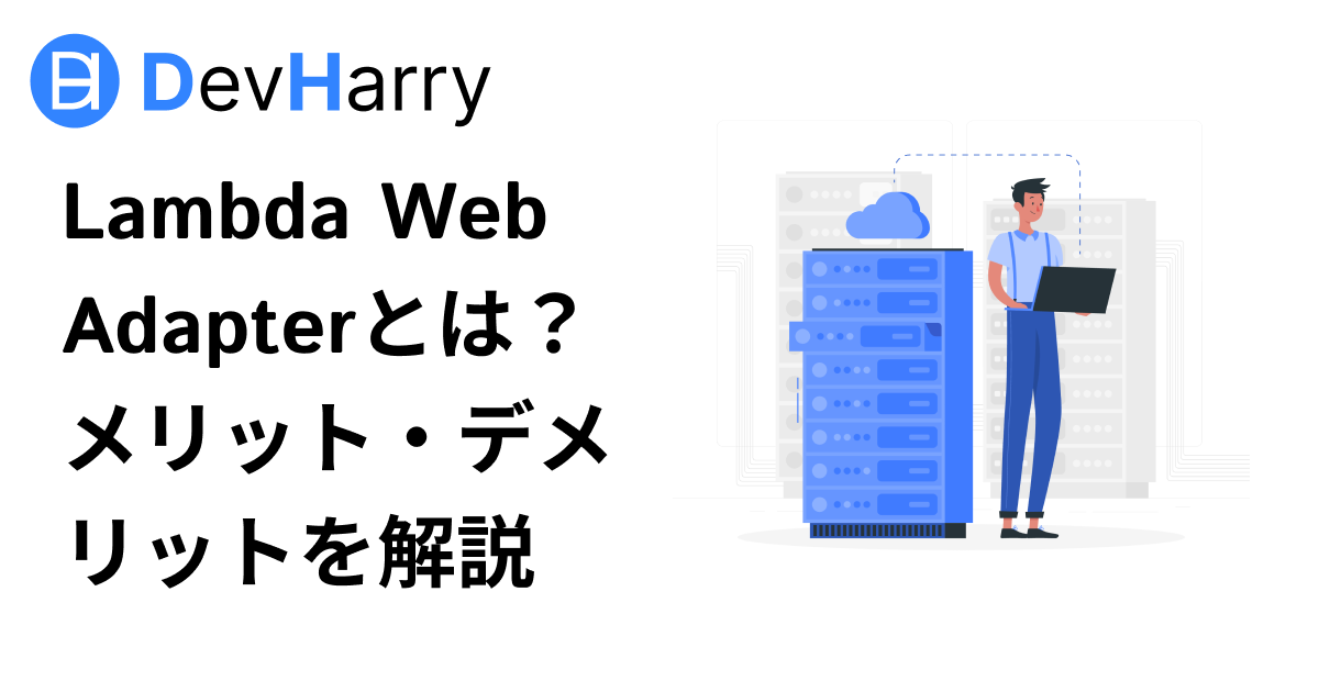 Lambda Web Adapterとは？メリット・デメリットを解説