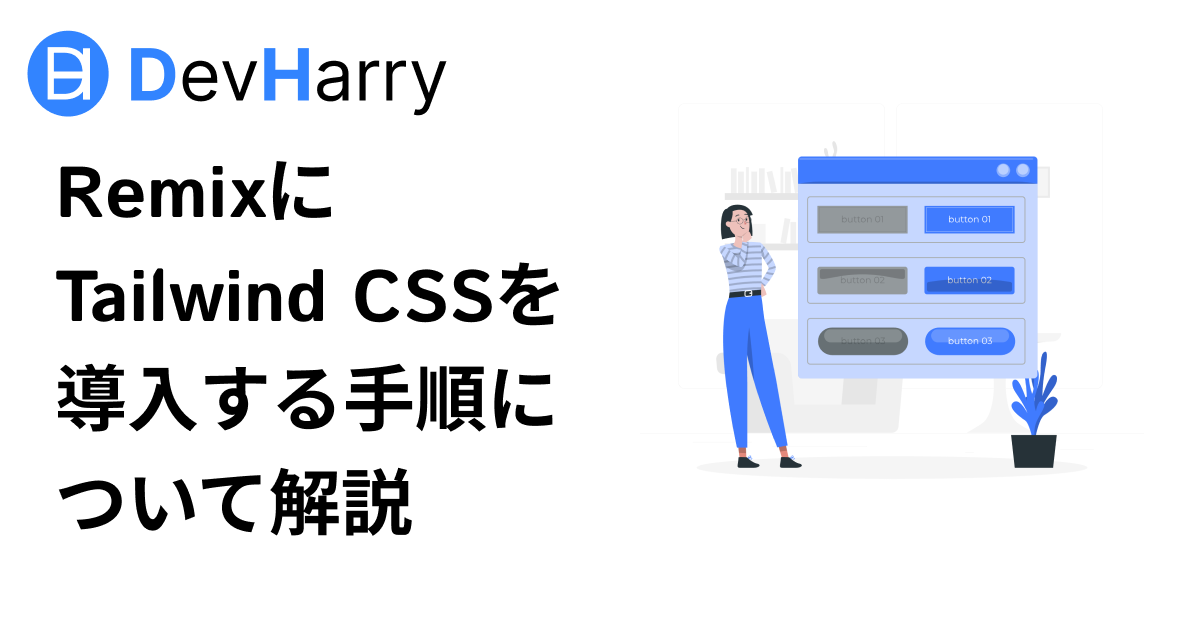 RemixにTailwind CSSを導入する手順について解説