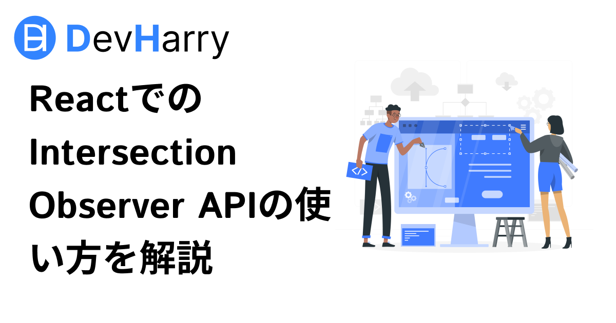 ReactでのIntersection Observer APIの使い方を解説