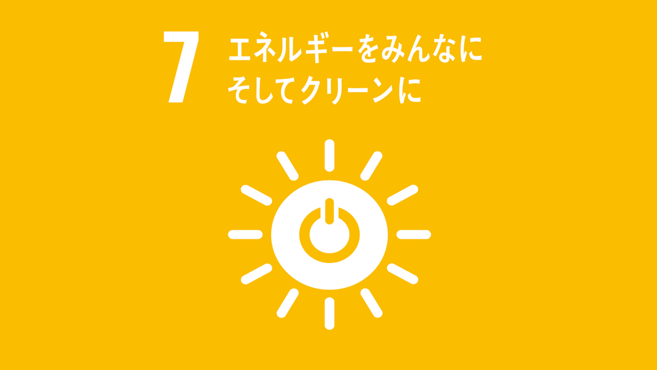 【SDGs 7.エネルギーをみんなに、そしてクリーンに】の現状と私たちにできること