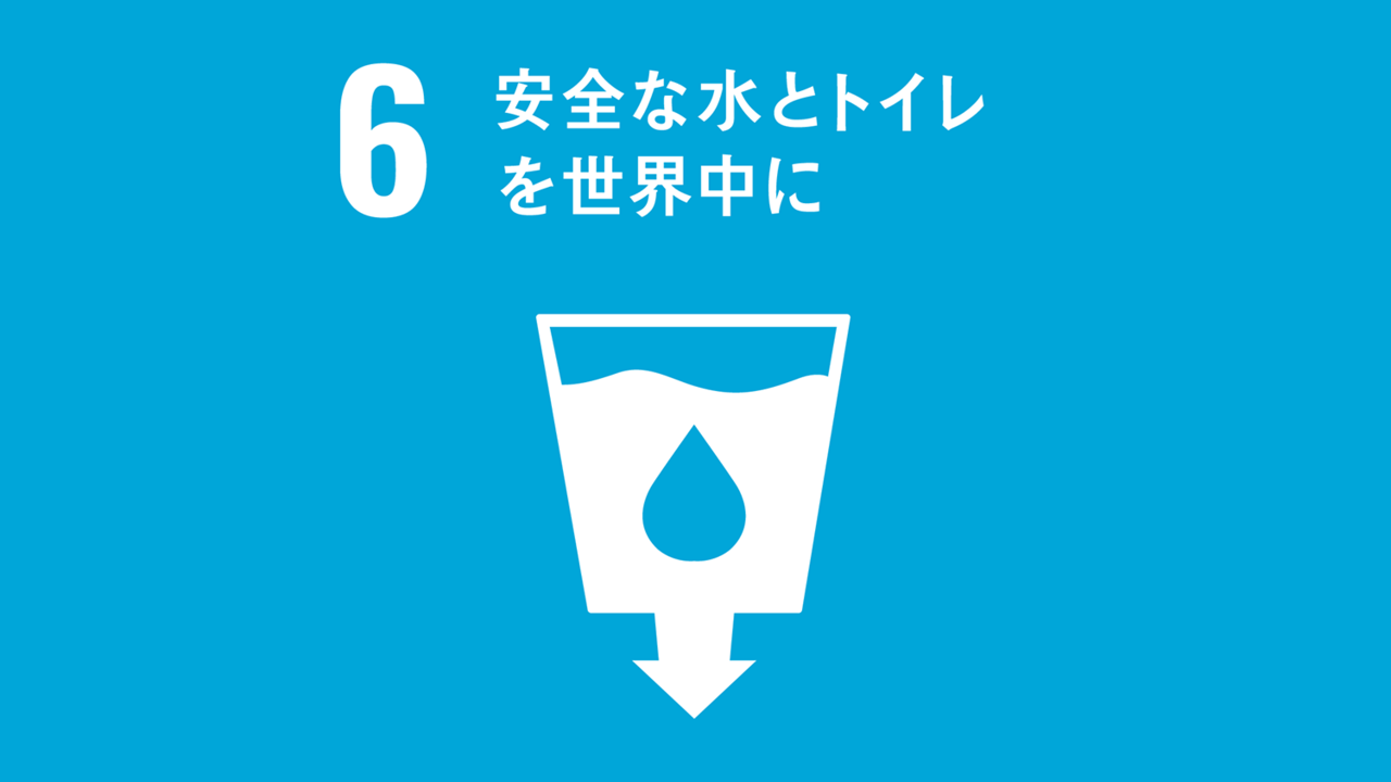 SDGs6「安全な水とトイレを世界中に」とは？世界の現状と私たちにできること
