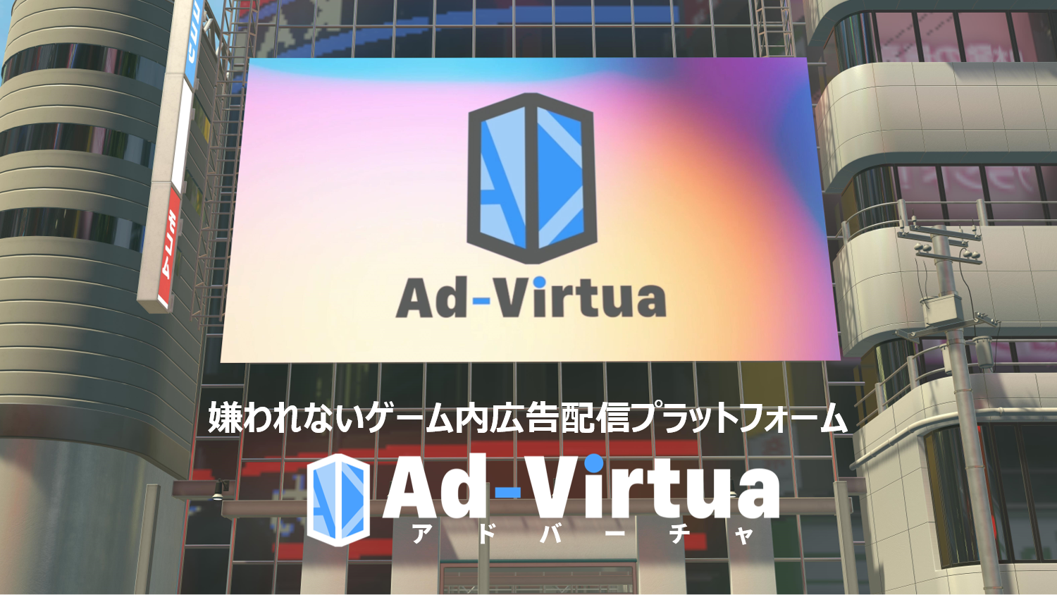 資料ダウンロード｜Ad-Virtua（アドバーチャ）
