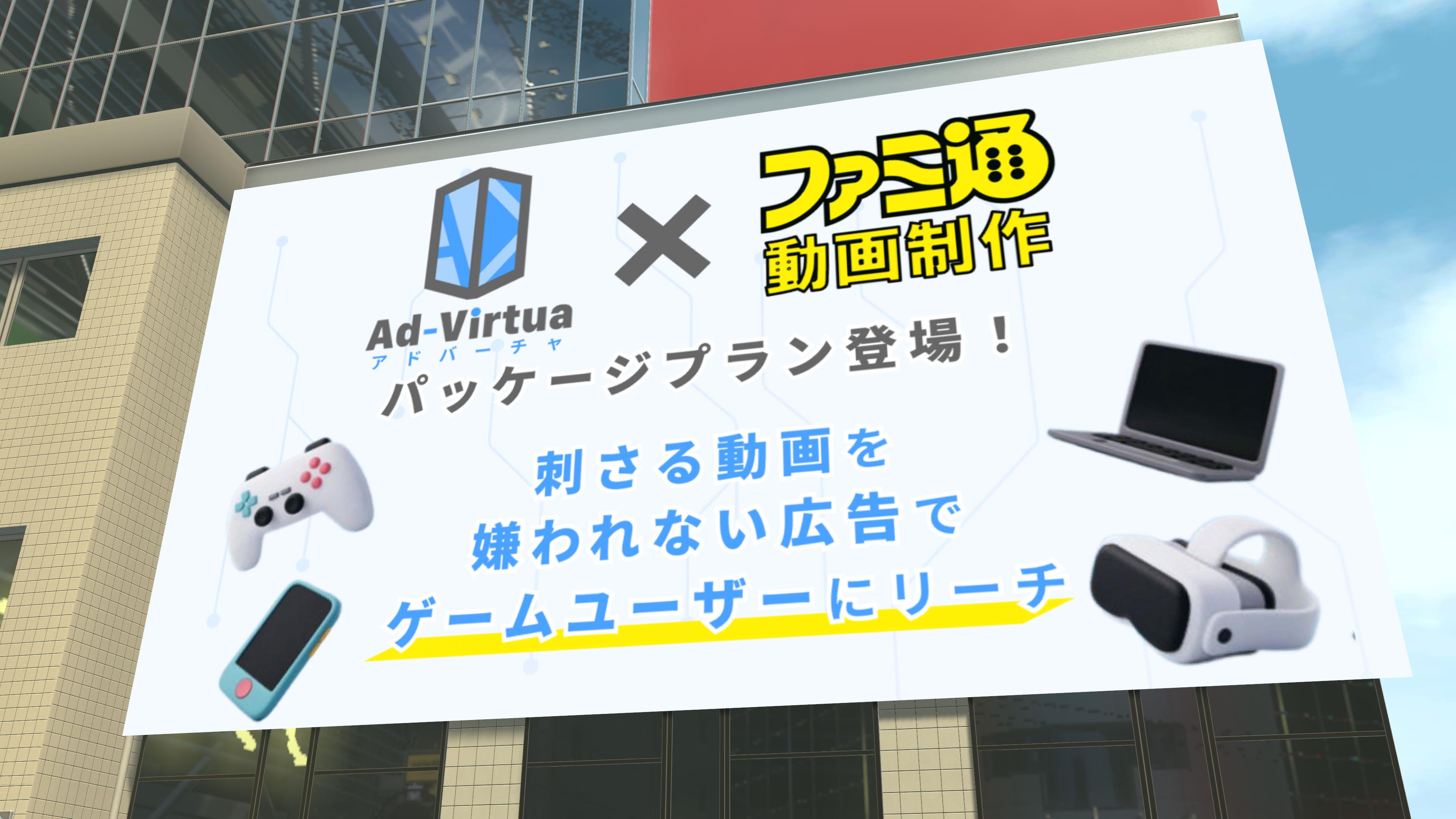【広告主・代理店様向け】ファミ通パッケージプランご紹介資料|Ad-Virtua（アドバーチャ）