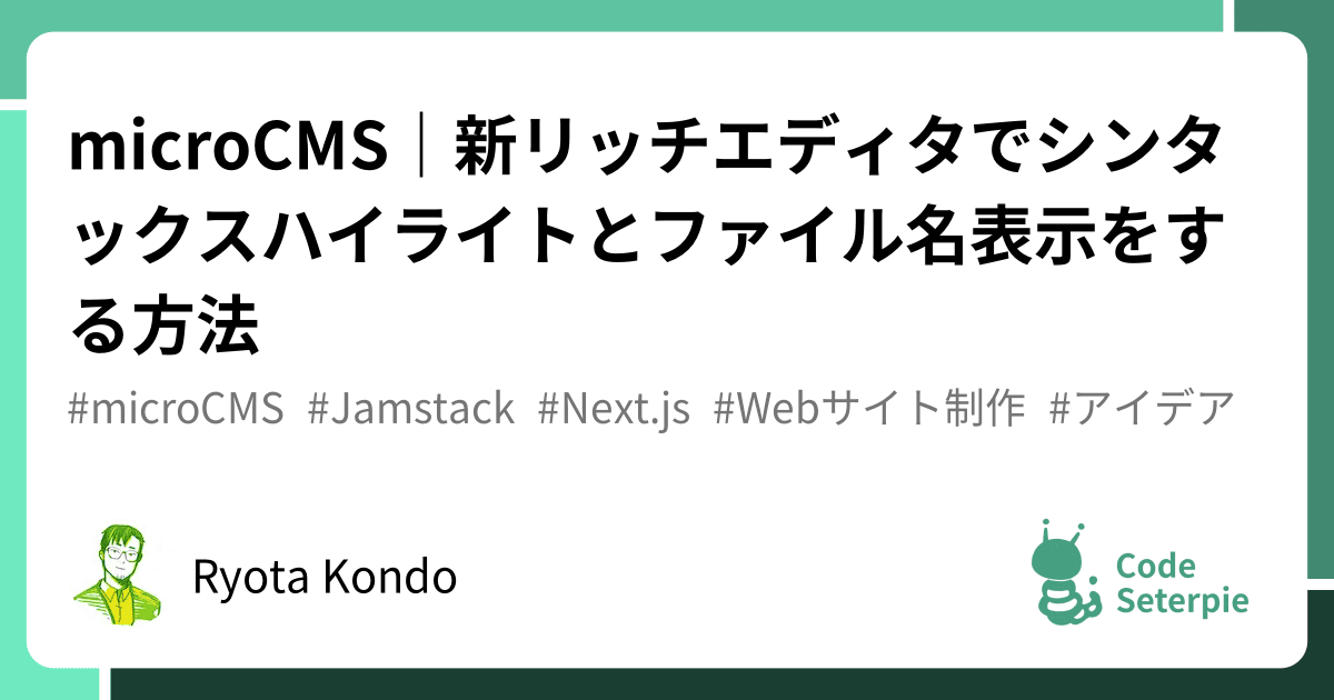 microCMS｜新リッチエディタでシンタックスハイライトとファイル名表示をする方法 | CodeSeterpie（コードセタピー）