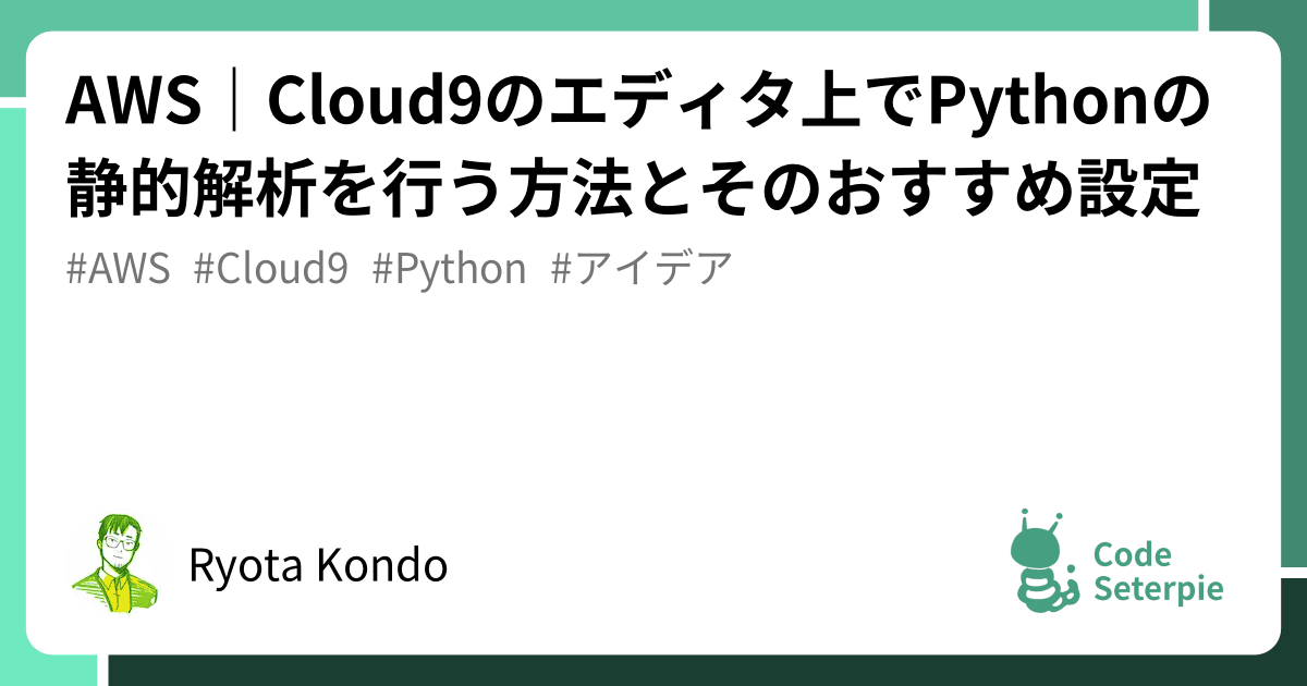 AWS｜Cloud9のエディタ上でPythonの静的解析を行う方法とそのおすすめ設定 | CodeSeterpie（コードセタピー）