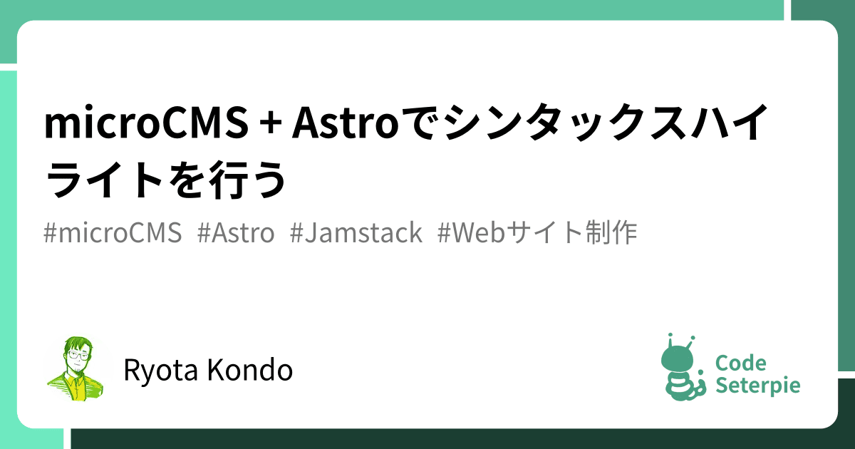 microCMS + Astroでシンタックスハイライトを行う | CodeSeterpie（コードセタピー）