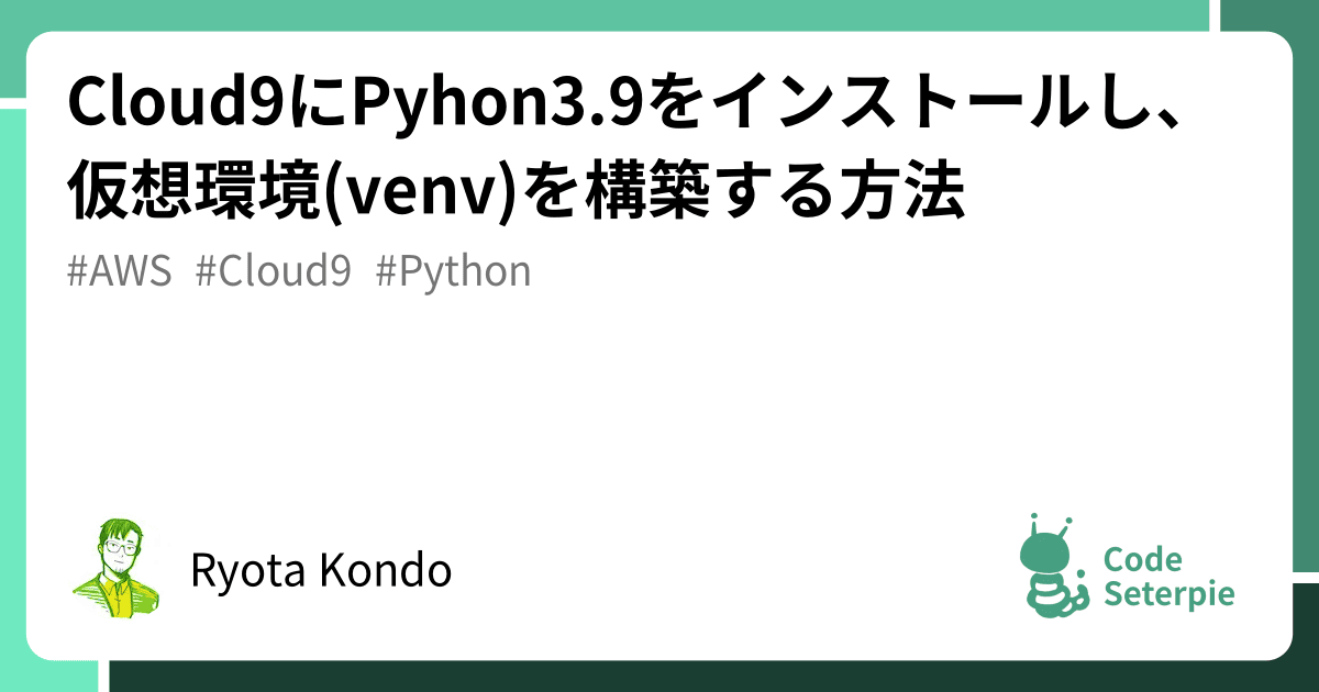 Cloud9にPyhon3.9をインストールし、仮想環境(venv)を構築する方法 | CodeSeterpie（コードセタピー）