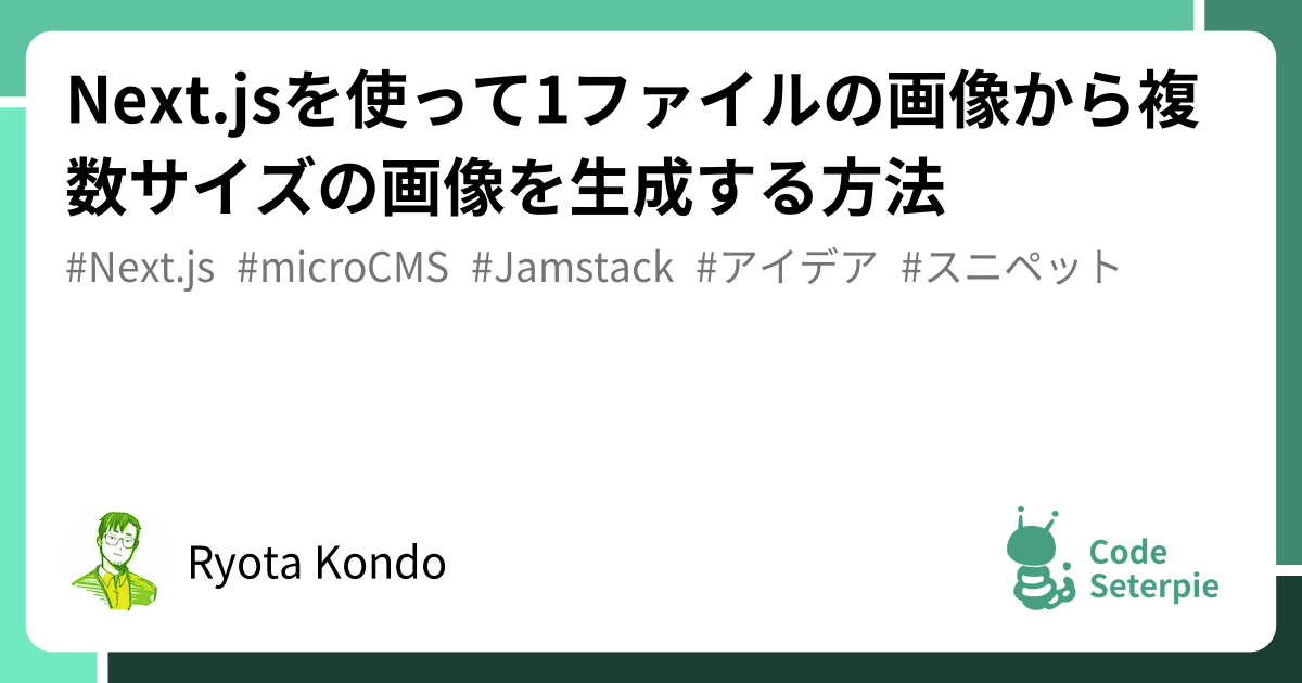 Next.jsを使って1ファイルの画像から複数サイズの画像を生成する方法 | CodeSeterpie（コードセタピー）