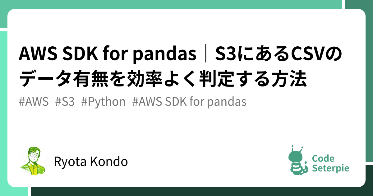 AWS SDK for pandas｜S3にあるCSVのデータ有無を効率よく判定する方法 | CodeSeterpie（コードセタピー）