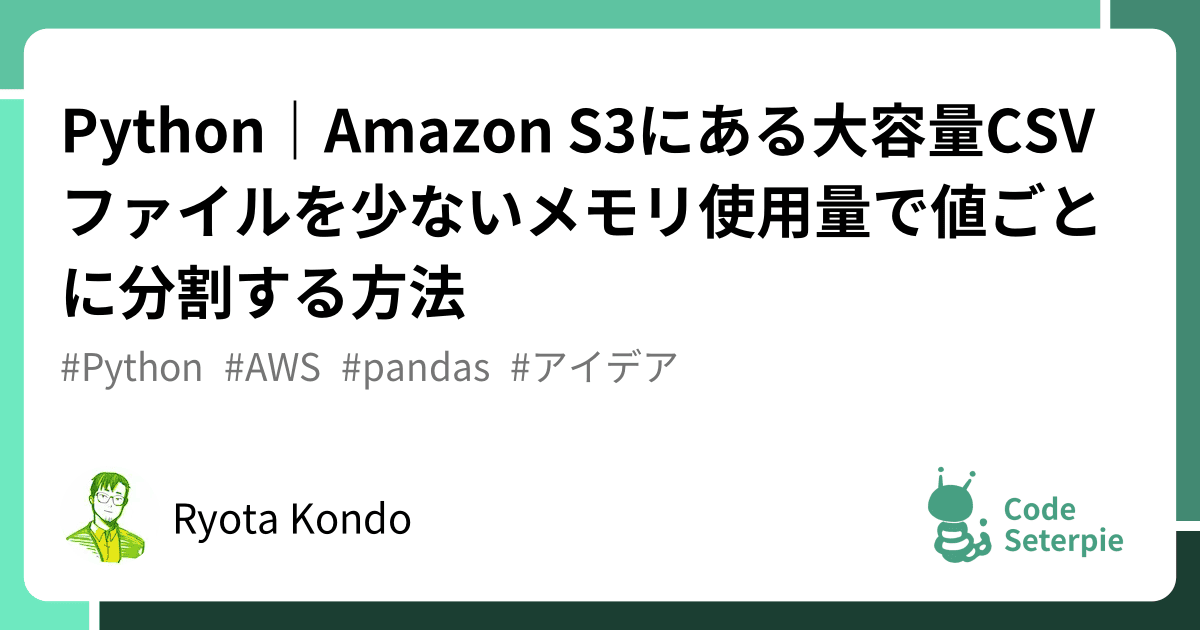 Python｜Amazon S3にある大容量CSVファイルを少ないメモリ使用量で値ごとに分割する方法 | CodeSeterpie（コードセタピー）