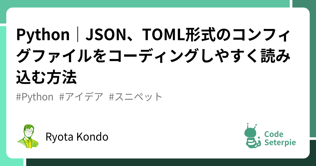 Python｜JSON、TOML形式のコンフィグファイルをコーディングしやすく読み込む方法 | CodeSeterpie（コードセタピー）